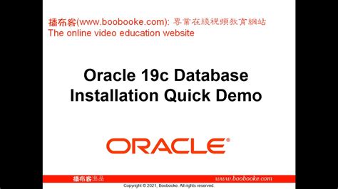 第2讲：oracle 19c data guard系列培训第二课 创建物理备库（1 4）小布老师 播布客 数据库 youtube