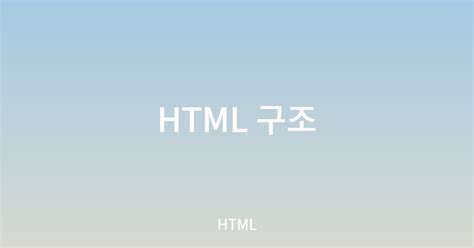 [html] 구조와 레이아웃 div 시맨틱태그