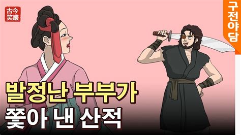 발정난 부부가 쫓아 낸 산적 YouTube
