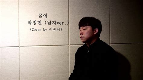 박정현 꿈에 남자ver Cover By 이중서 Youtube 박정현 꿈에 남자ver Cover By 이중서 Youtube