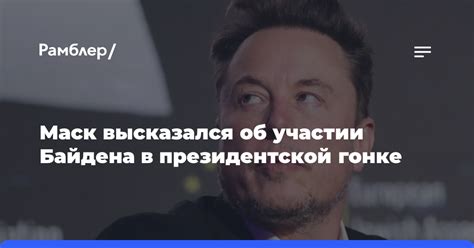 Маск Байдена уберут из президентской гонки Рамблер новости