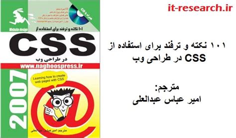 دانلود کتاب نکته برای استفاده از CSS در طراحی سایت مقاله آی تی