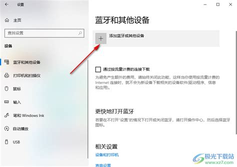 Win10蓝牙怎么连接? Win10连接蓝牙的方法 极光下载站 Win10蓝牙怎么连接? Win10连接蓝牙的方法 极光下载站