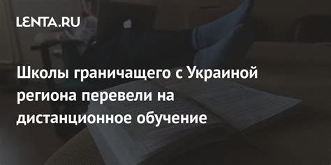 Школы граничащего с Украиной региона перевели на дистанционное обучение Общество Россия