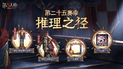 《第五人格》25賽季上線時間時候開始 Steamxo 遊戲攻略情報網