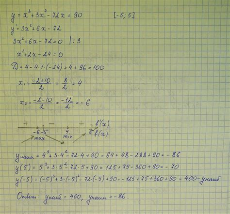 Найдите наибольшее и наименьшее значения функции на отрезке Y X 3 3x 2 72x 90 [ 5 5] Школьные