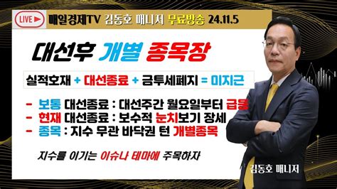 매일경제tv 김동호 매니저 대선후 개별종목장금투세페지는 종목장의 신호탄 Youtube