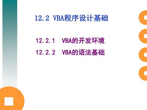 第12章 vba模块设计 ppt download