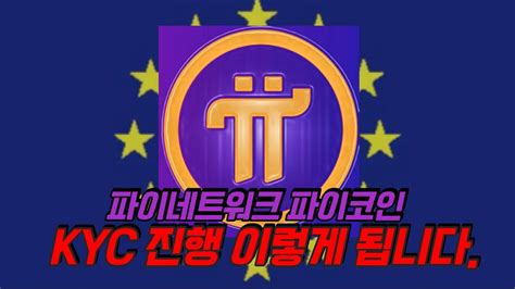 파이코인 Kyc 그리고 개발현황 오픈메인넷이 보입니다 Pinetwork Youtube