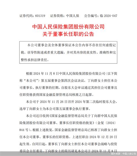 中国人保：金融监管总局已核准丁向群担任董事、董事长的任职资格管理公司金融监督