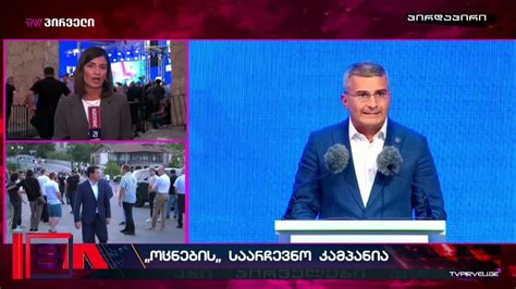 ვინ მივიდა ოცნების კამპანიის გახსნაზე და რა ხდება მცხეთაში Youtube