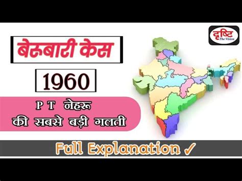 बेरुबारी केस 1960 Polity Hot Topic 🔥🔥nehru Noon Agreement 1958