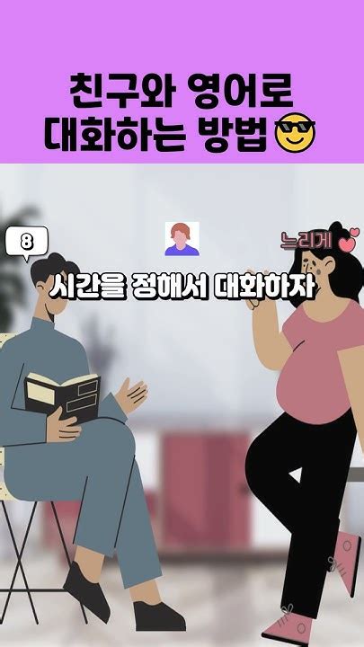 친구와 영어로 말해요일상 8 재미있는영어 생활영어회화 패턴영어 필수영어표현 무료영어 영어말하기 영어를배우다 영어반복 영어공부 Youtube