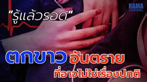 Ep 03 ตกขาว อันตรายที่อาจไม่ใช่เรื่องปกติ How To รู้แล้วรอด รามา แชนแนล