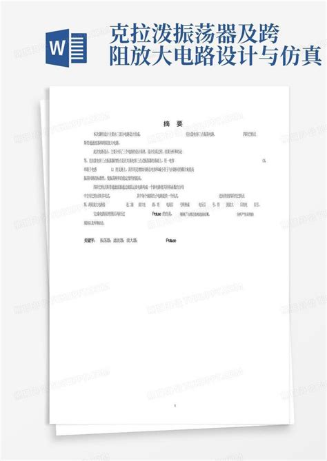 克拉泼振荡器及跨阻放大电路设计与仿真word模板下载编号lpownjdw熊猫办公