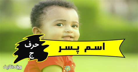 اسم پسر با ج جدید و شیک گلچین اسامی پسرانه خاص با حرف ج