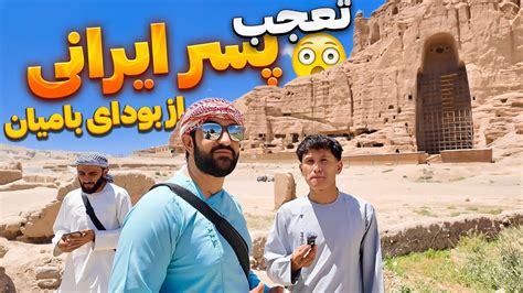 احساساتی شدن پسر ایرانی از دیدن بودای بامیان🥹😱🔥 Youtube