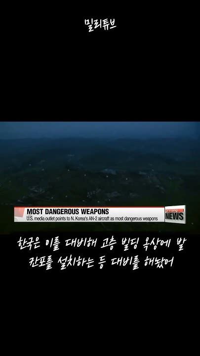 북한의 특수부대 침투용 수송기 밀리터리 북한 군사 An2 An 2 Youtube