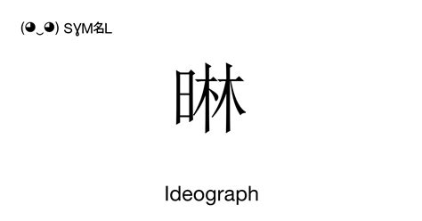 晽 Ideograph Unicode Number U 667d 📖 Symbol Meaning Copy And 📋 Paste