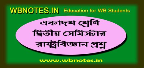 একাদশ শ্রেণির দ্বিতীয় সেমিস্টার রাষ্ট্রবিজ্ঞান প্রশ্ন Wbnotesin