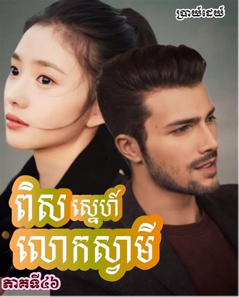 ពិសស្នេហ៍លោកស្វាមី ភាគទី៤៦ 𝐅𝐑𝐈𝐃𝐀𝐘 ប្រាយ៍ដេយ៍