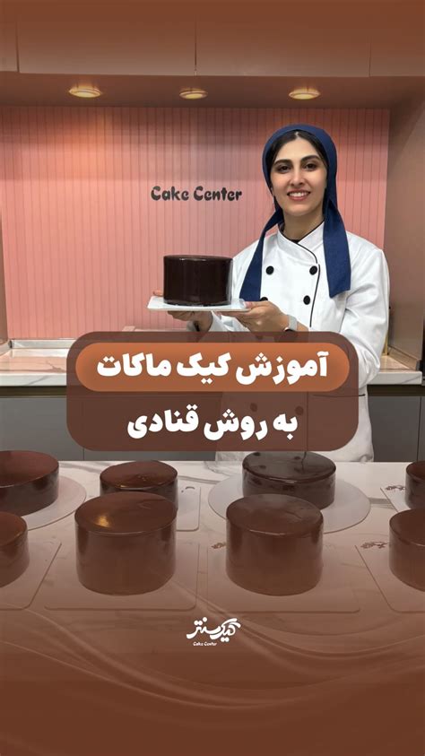 کیکهای ماکات جزو پرطرفدار ترین کیکهای قنادی ها هستن چون کامل با شکلات