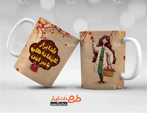 طرح ماگ لایه باز شب یلدا با تایپوگرافی یلدا پر از عاشقانه های پاییز است کد فایل 0126854 طرح