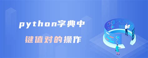 后浪云python教程：python字典中键值对的操作 后浪云