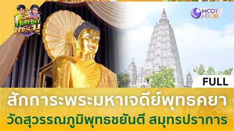 [คลิปเต็ม] สักการะพระมหาเจดีย์พุทธคยา วัดสุวรรณภูมิพุทธชยันตี 15 พ ย 66 ก้องซด พชร์มู Youtube
