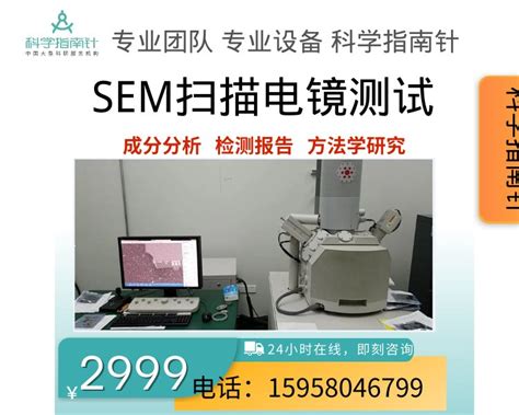 Sem扫描电镜测试形貌分析第三方检测机构检测报告 产品关键词 Sem扫描电镜检测价格 Sem扫描电镜机构 Sem检测杭州 Sem扫描电镜测试价格 扫描电镜杭州第三方