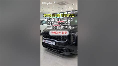 2025 카니발 하이리무진 Ag바디킷 전동사이드스텝 순정그래비티그릴교체 광주카니발 카니발하이리무진 카니발튜닝 카니발바디킷 에어댐 자동차튜닝 Kia 카벤져스