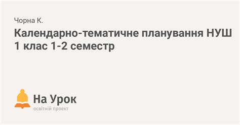 Календарно тематичне планування НУШ 1 клас 1 2 семестр