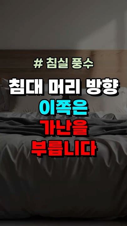 침대 머리 방향 이쪽은 가난을 부릅니다 풍수 풍수인테리어 풍수지리 재물운 금전운 침실풍수 Youtube