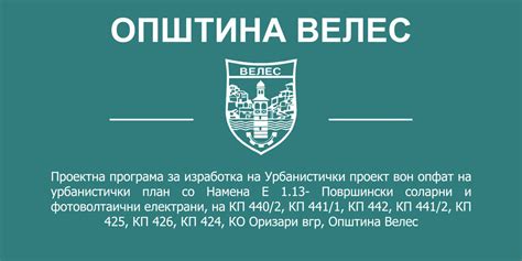 Проектна програма за изработка на Урбанистички проект вон опфат на урбанистички план со Намена Е