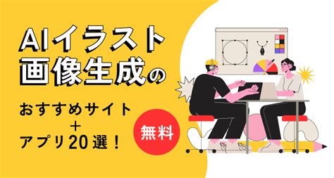 【最新版】無料のaiイラスト・画像の自動生成のおすすめサイトアプリ20選！ Web Auto Robot の 「autoro（オートロ）」