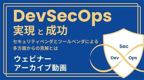 Devsecopsの実現と成功に向けて｜動画｜nriセキュア