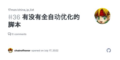 有没有全自动优化的脚本 · Issue 36 · 17monchinaiplist · Github