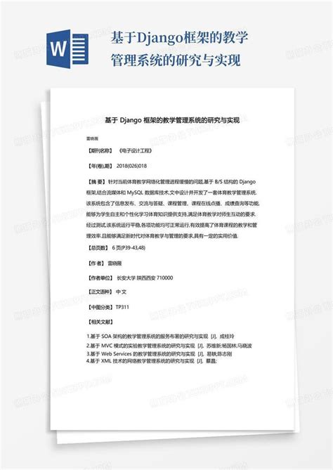 基于django框架的教学管理系统的研究与实现 Word模板下载编号qgoyyzyp熊猫办公