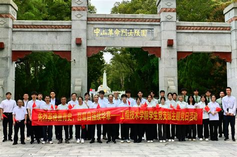 传承红色基因 强化作风建设——工程技术学院党总支组织开展主题党日活动 广东理工职业学院工程技术学院