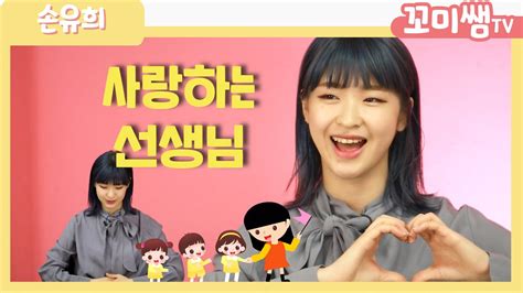 스승의 날 추천 동요and손율동 사랑하는 선생님 Youtube