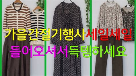 0913♡~가을간절기행사세일세일ㆍ01035393208중년가을세일득템중년코디4060미시옷~~ㆍ행사세일 득템하세요 Youtube