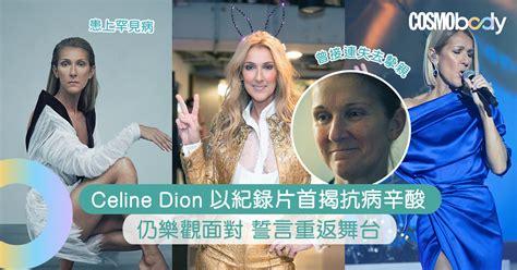 Celine Dion紀錄片揭抗病辛酸！患僵硬人症候群、接連失摯親 加拿大天后誓言重返舞台
