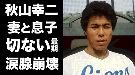 【衝撃】秋山幸二の妻と息子との切ない別れに涙が零れ落ちた『ホークス』で活躍した元プロ野球選手の元妻との離婚理由や娘の現在に驚きを隠せない