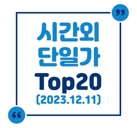 시간외 단일가 상한가 및 상승종목테마별 특징주 2023년 12월 11일 월요일 작은공방