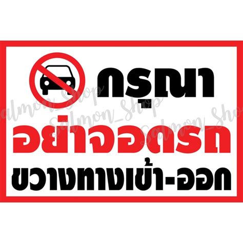 ป้ายไวนิลอย่าจอดรถขวางทางเข้า ออก ฟรี เจาะตาไก่ ขนาด 70x40ซม Shopee Thailand