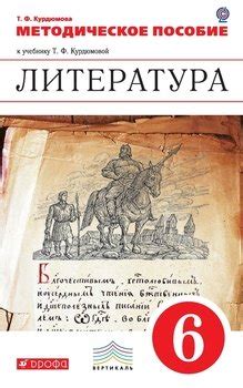 Книга "Литература. 6 класс. Методическое пособие" - Т. Ф. Курдюмова ...