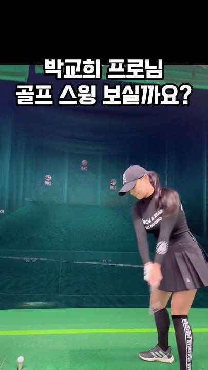 박교희 프로님 골프 스윙 보실까요 Youtube