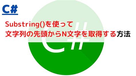 [c ]文字列 string の先頭 最初 からn文字を削除する remove first n characters には？ ちょげぶろぐ