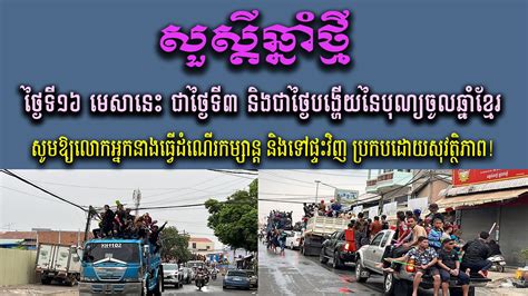 ជូនពរឆ្នាំថ្មីប្រពៃណីជាតិខ្មែរ — ខ្មែរ