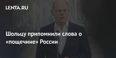 Шольцу припомнили слова о «пощечине России Политика Мир
